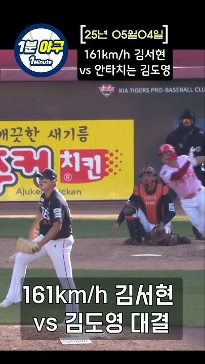161km/h 던지는 김서현 vs 김도영 대결 - YouTube