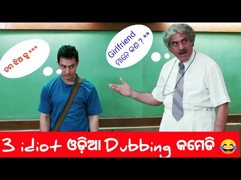 three idiots funny odia dubbing comedy //odia funny dubbing comedy