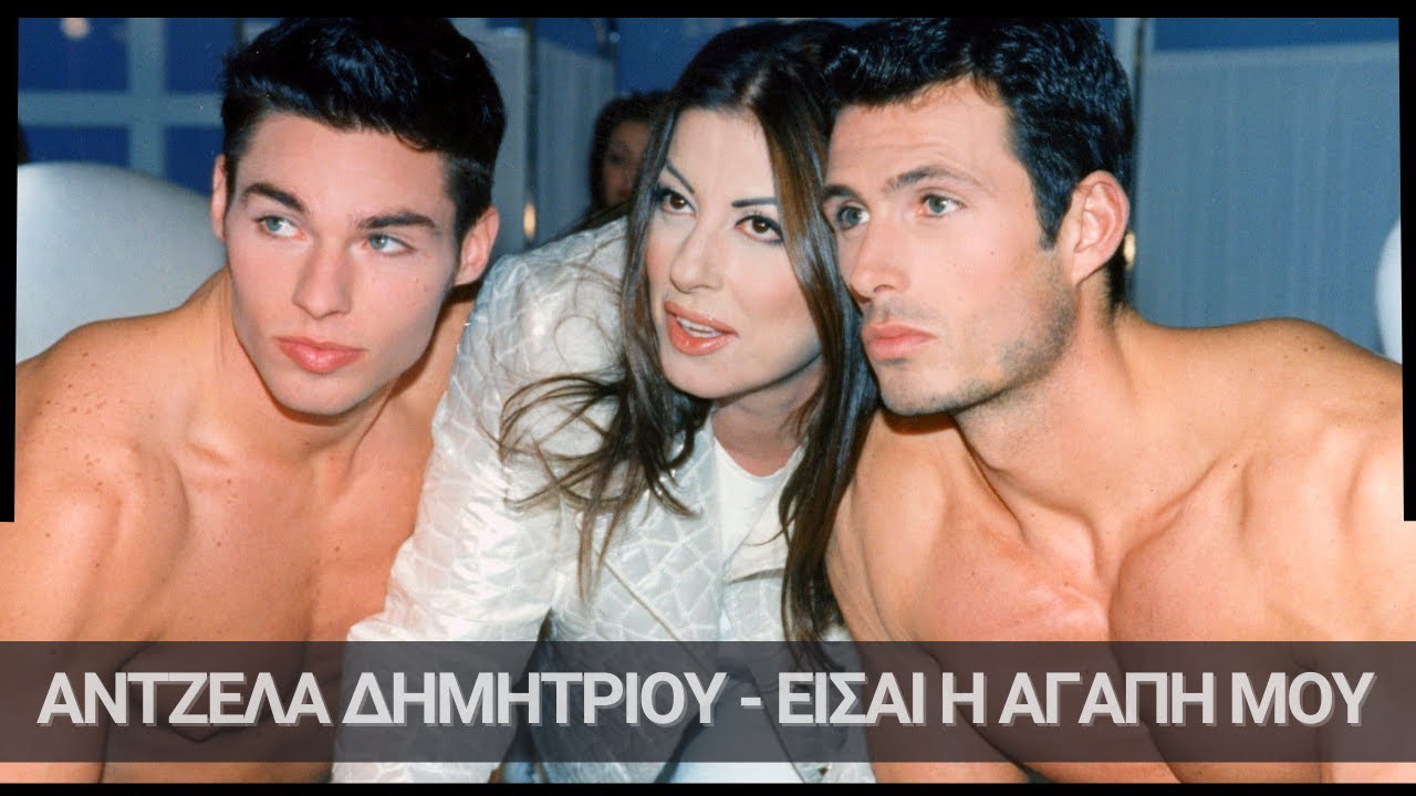 Άντζελα Δημητρίου - Είσαι η αγάπη μου | Official Video Clip - YouTube