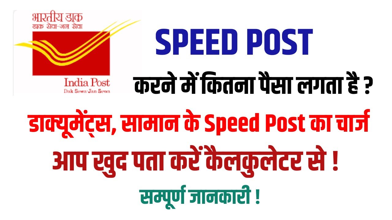 Speed Post Karne Me Kitna Paisa Lagta Hai Speed Post Charges speed-post-karne-me-kitna-paisa-lagta-hai-speed-post-charges