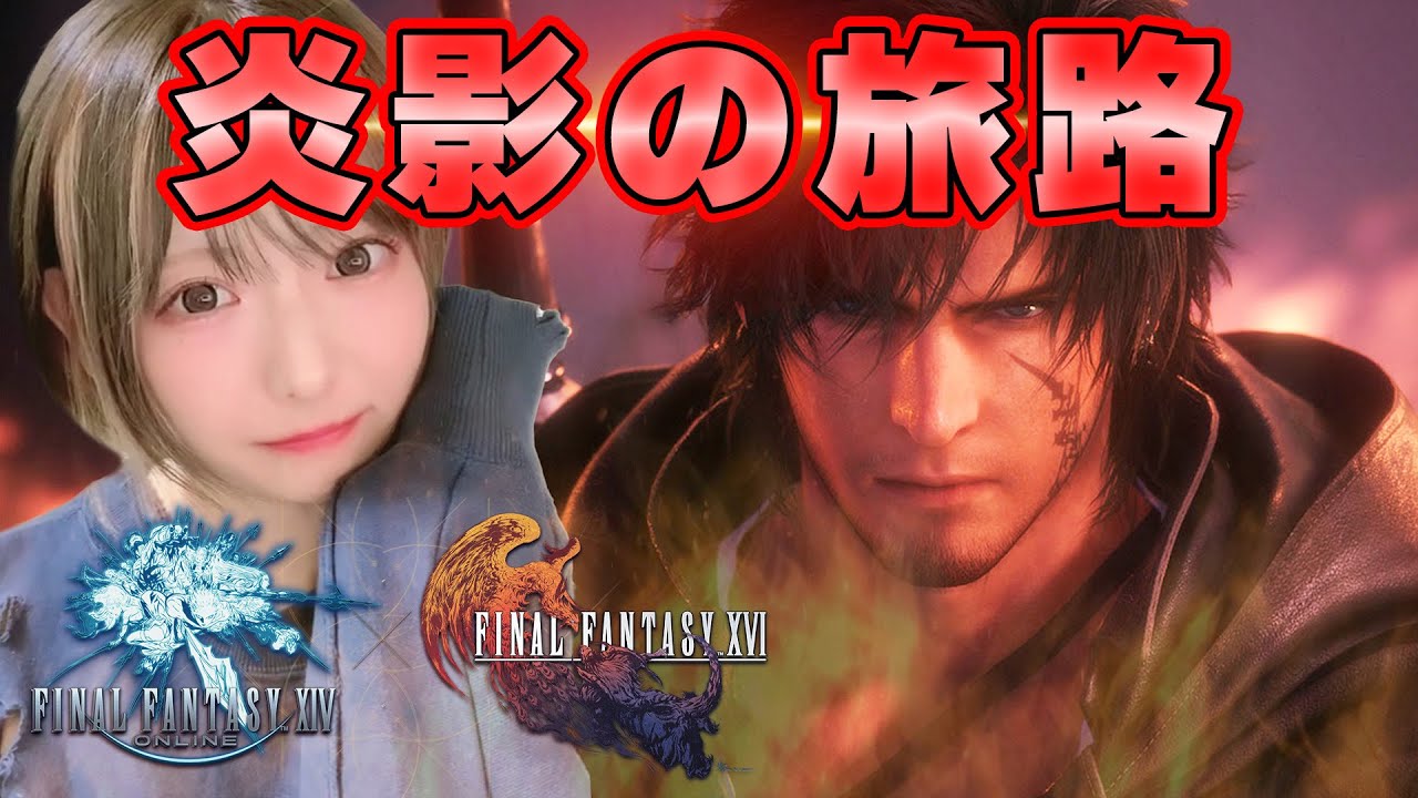 【FF14】FF16コラボ！！The Path Inferanal 炎影の旅路！！【FINAL FANTASY XIV】 - YouTube