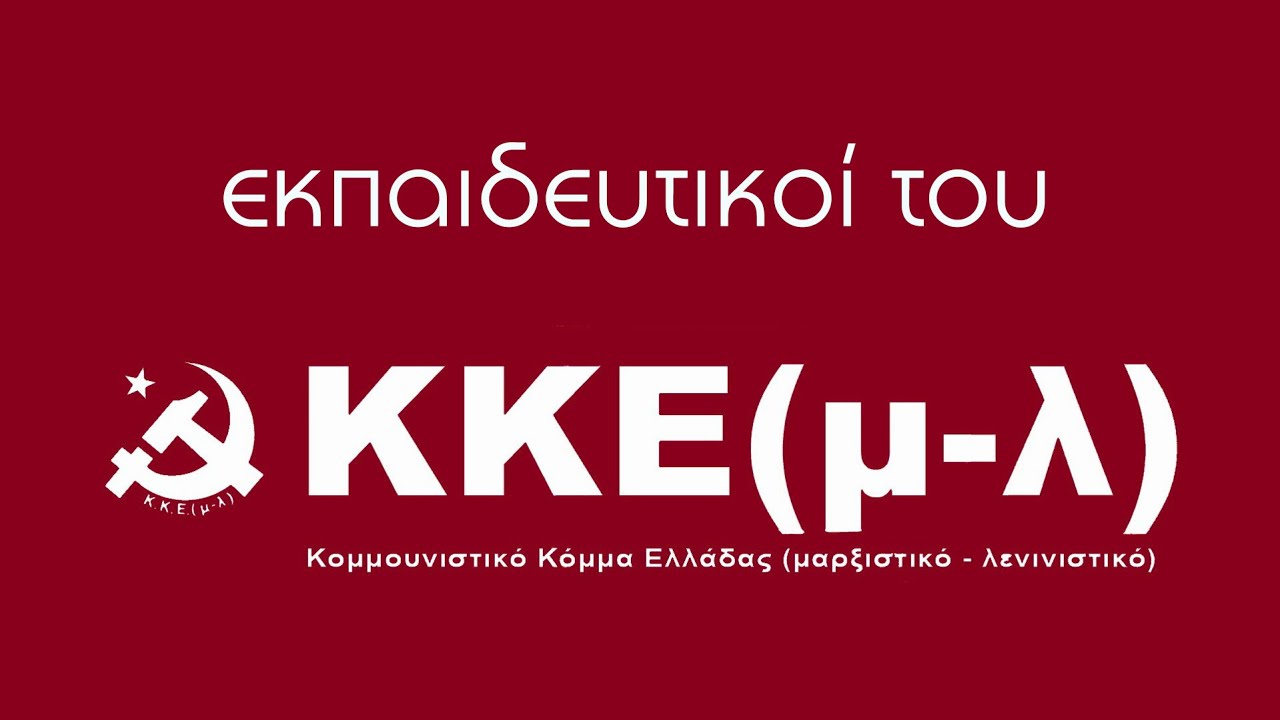 εκπαιδευτικοί ΚΚΕ(μ-λ) | Η προοπτική βρίσκεται στην οργάνωση και τους ...