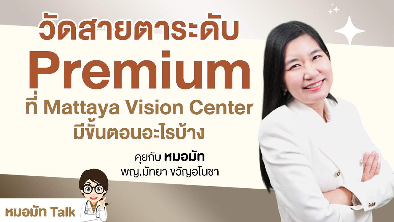 วัดสายตาระดับพรีเมียมที่ Mattaya Vision Center มีขั้นตอนอะไรบ้าง? - YouTube
