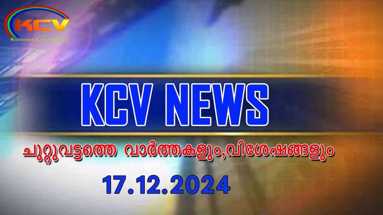 KCV NEWS 17 ,12 ,2024 | KODAKARA - YouTube