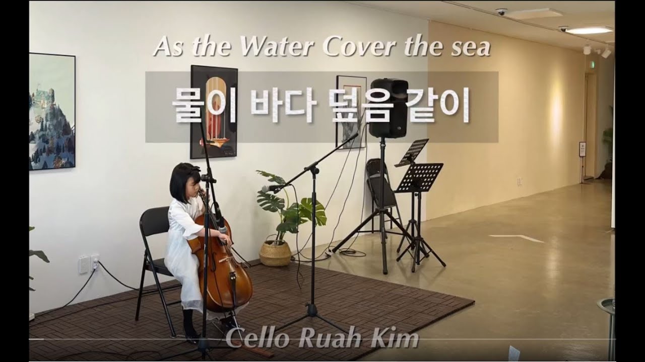 물이 바다 덮음 같이_김루아 첼로_As the Water Cover the sea_Cello Ruah KIm - YouTube