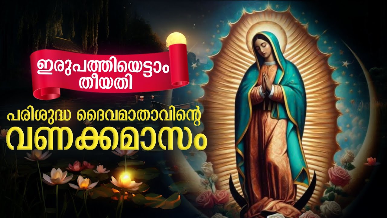 മാതാവിന്റെ വണക്കമാസം 27 May 2024 | Vanakkamasam Prayer | Mathavinte ...
