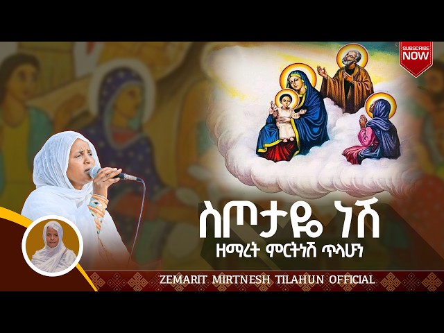 Zemarit Mirtnesh Tilahun Wedding የልጅነቴ አምላክ