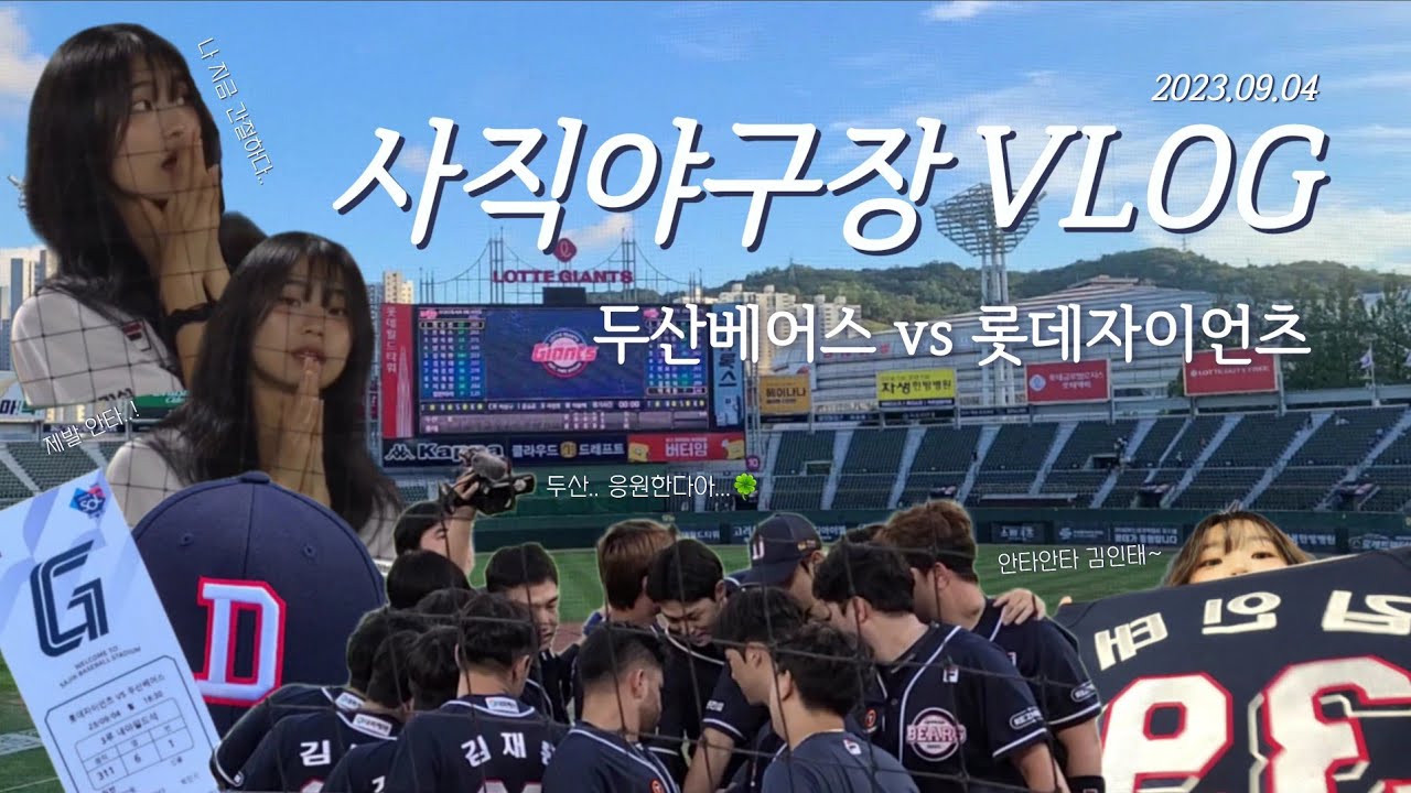 Vlog 사직야구장 직관 브이로그⚾ 두산vs롯데야구장브이로그직관브이로그혼자직관나홀로직관혼직러두산베어스두산롯데