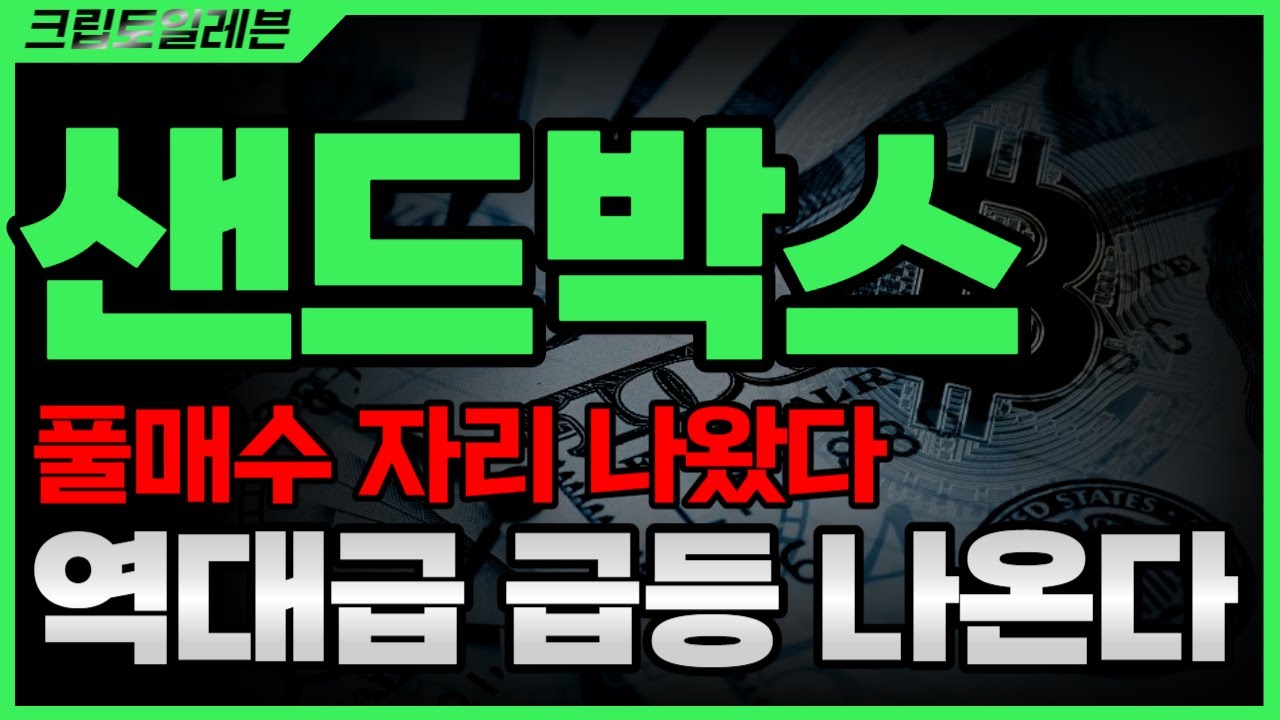 긴급 샌드박스 풀매수 자리 나왔네 역대급 급등 나온다 샌드박스코인샌드박스코인전망샌드박스코인매수가샌드박스코인샌드