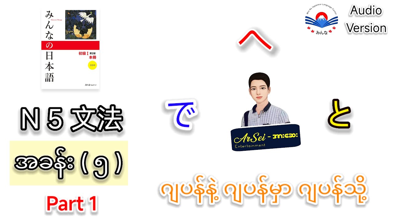 N 5 Grammar အခန်း ( ၅ ) ၊ အပိုင်း ( ၁ ) Audio Version - YouTube