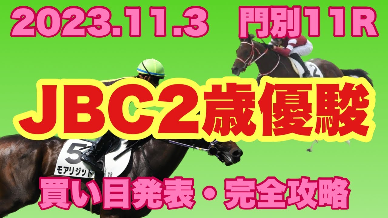【競馬】2023 Jpn3 門別 JBC2歳優駿 買い目発表と解説！ - YouTube