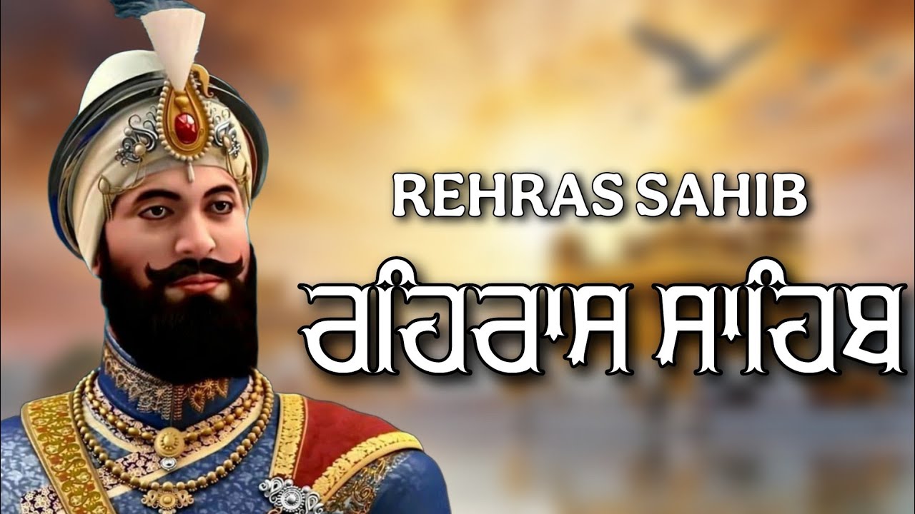Rehras Sahib Path Full | ਰਹਿਰਾਸ ਸਾਹਿਬ ਪਾਠ | Rehras Sahib Full Path ...