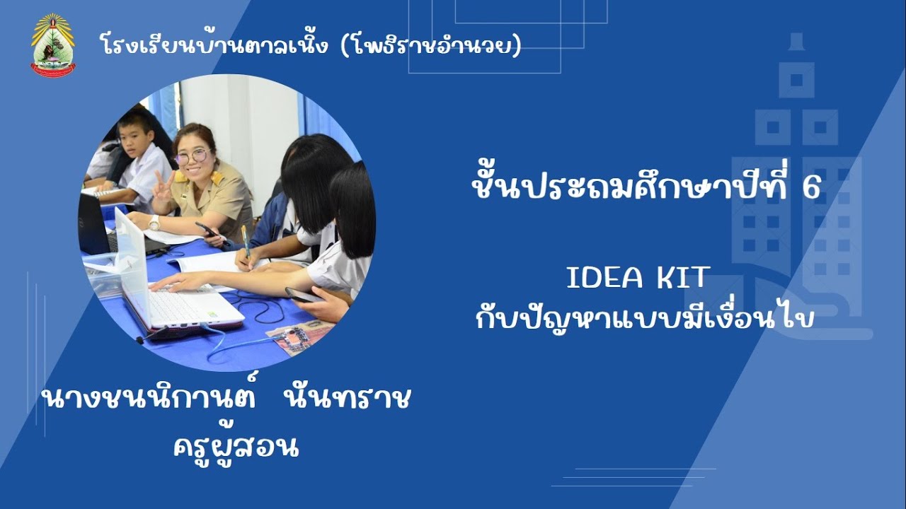 Coding Achievement : IDEA KITกับปัญหาแบบมีเงื่อนไข(unplugged coding ประเภทครูผู้สอน ระดับประถม ...