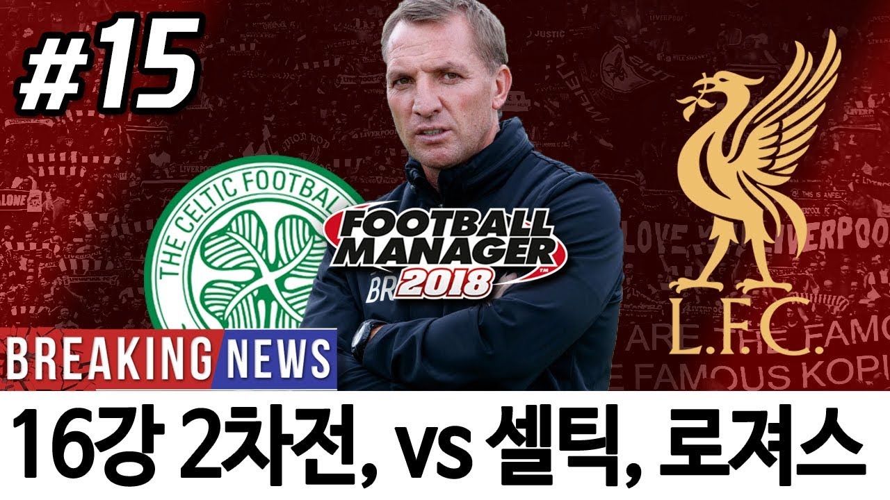 리버풀#15. 셀틱과의 16강 2차전, 그리고 조추첨 [FM2018] - YouTube