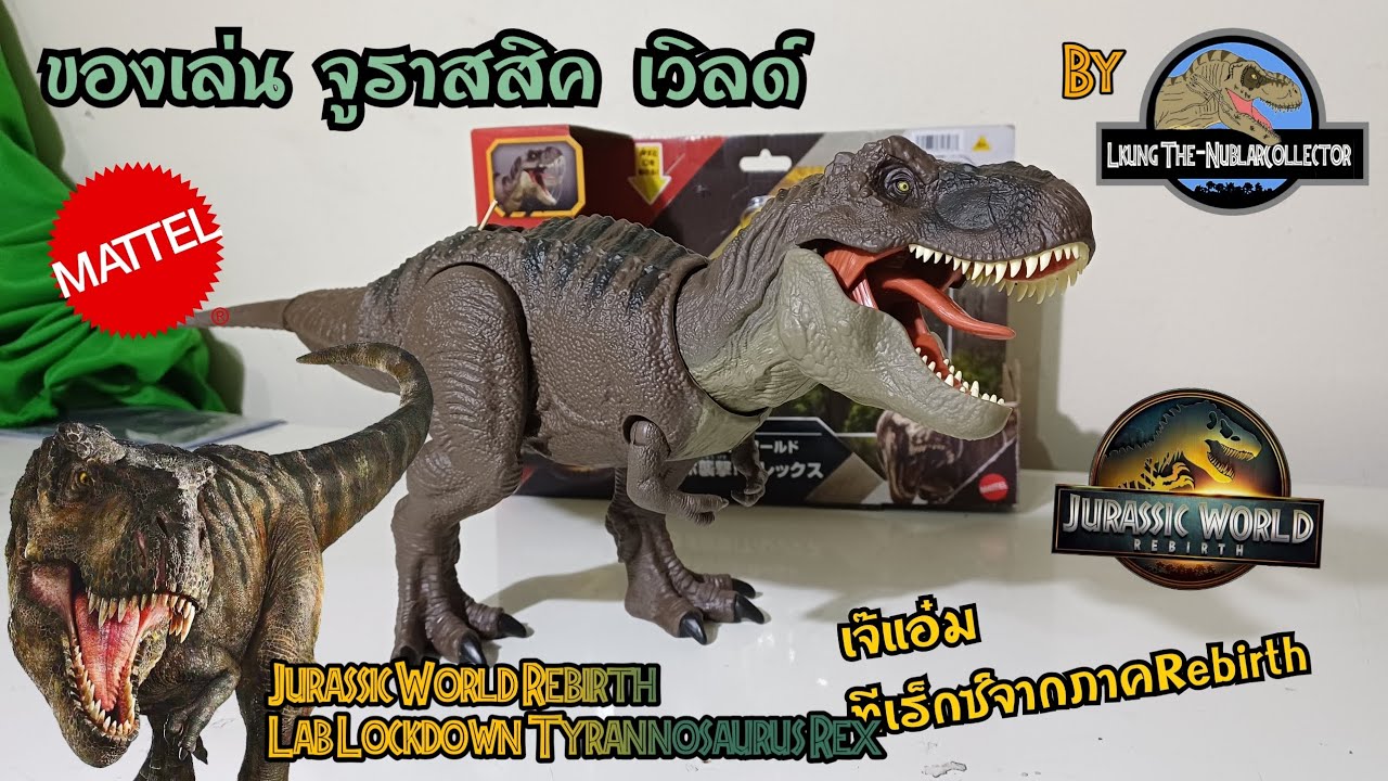 ของเล่น จูราสสิค เวิล์ด Mattel Jurassic World Rebirth Lab Lockdown ...