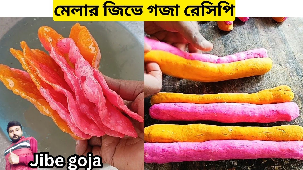 এই নতুন জীভে গজা টা ইউটিউবে এখনো পর্যন্ত কেউ বানায়নি| jibe goja recipe ...