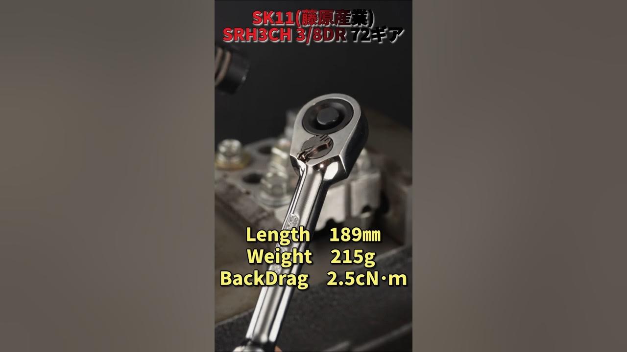 SK11(藤原産業) SRH3CH 3/8DR 72ギア コンパクトラチェットハンドル 【工具紹介】 #SK11 #藤原産業 #automobile #RatchetSound #工具 ...