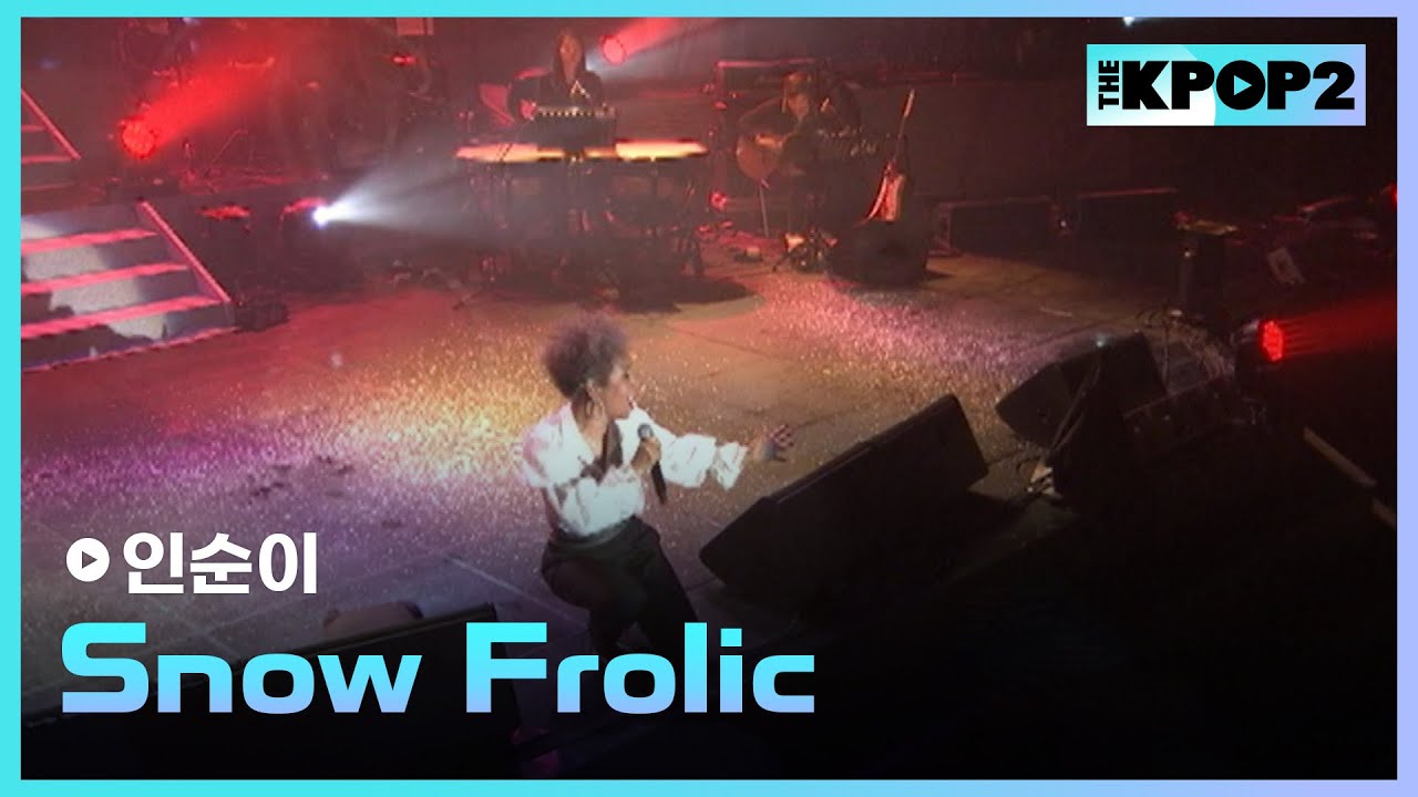 인순이, Snow Frolic │ 더 스테이지 빅 플레저 (THE STAGE Big Pleasure) [110304] - YouTube