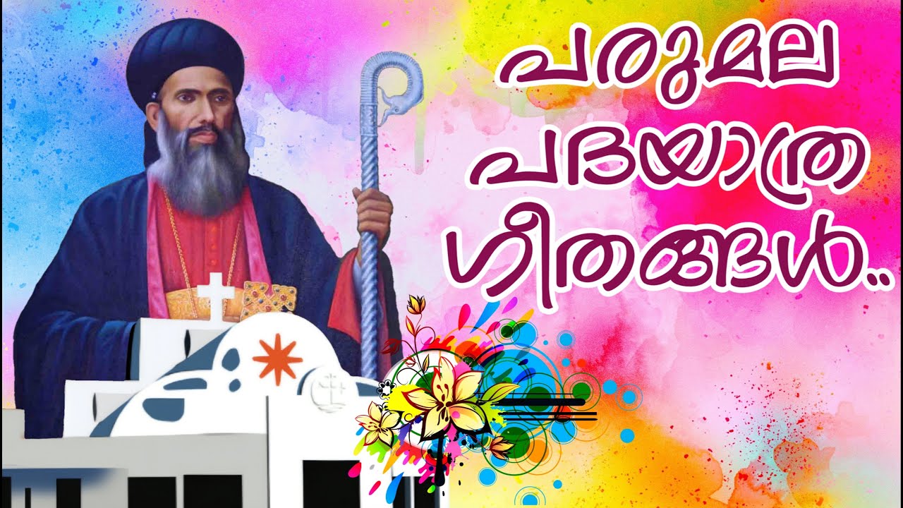 Parumala Perunnal Songs | Parumala Padayatra Songs | പരുമല പദയാത്ര ...