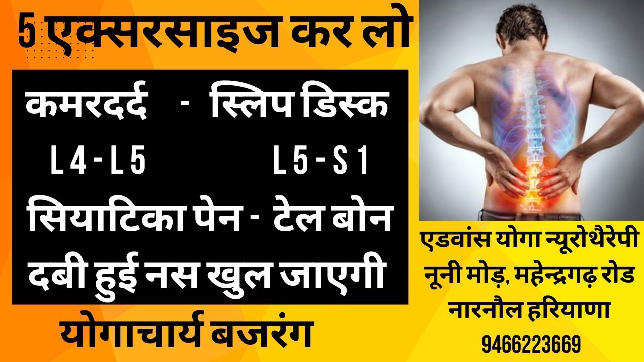 Back Pain। Slip disc L4-L5, L5-S1 Sciatica pain। Tail bone pain। दबी ...
