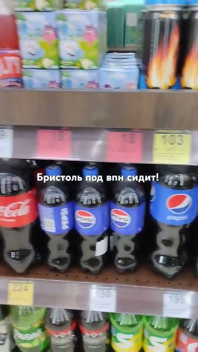 У кого тоже магазин под впн сидит? #кокакола #пепси #бристоль #магазин ...
