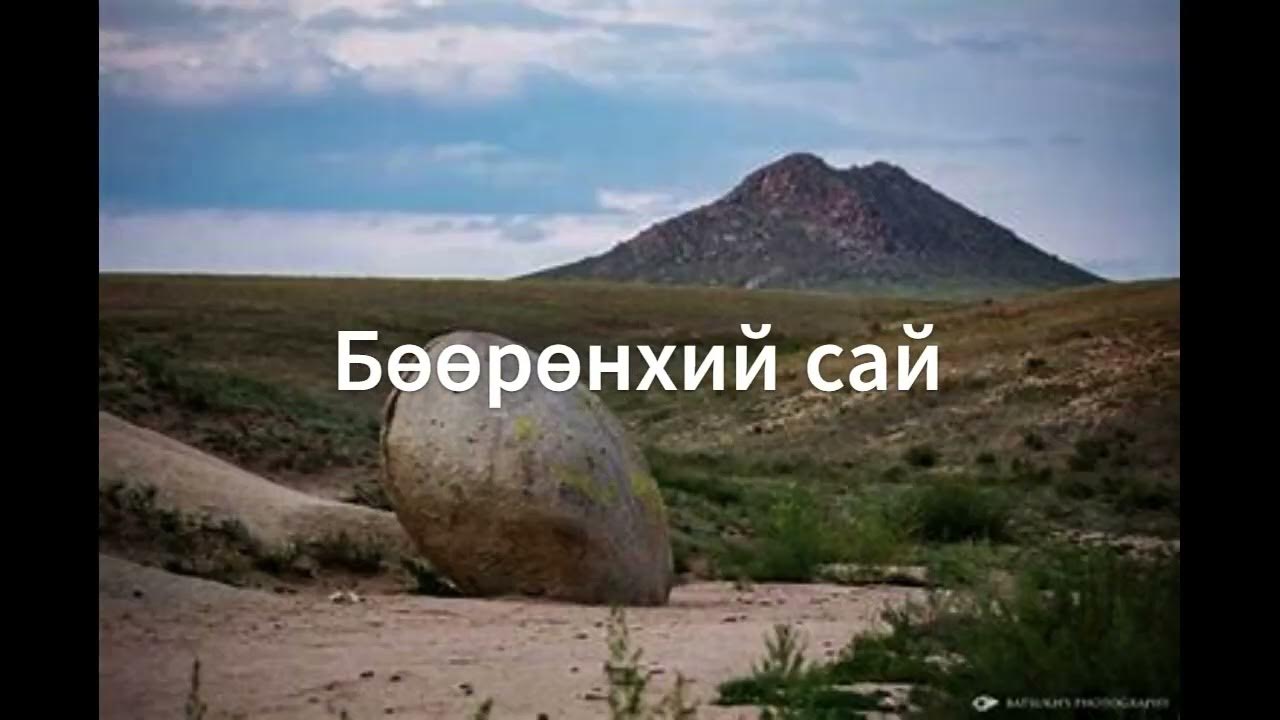 монгол орны үзэсгэлэнт газрууд Youtube
