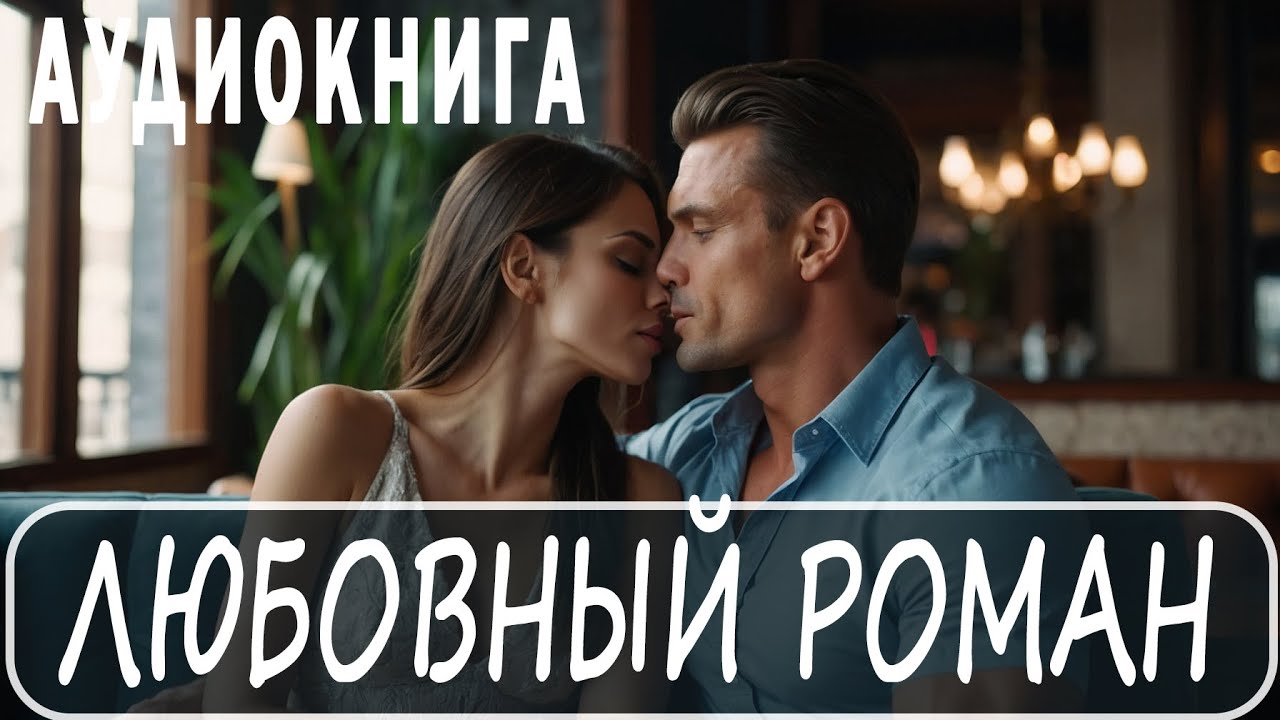 Аудиокнига - ЛЮБОВНЫЙ РОМАН - YouTube