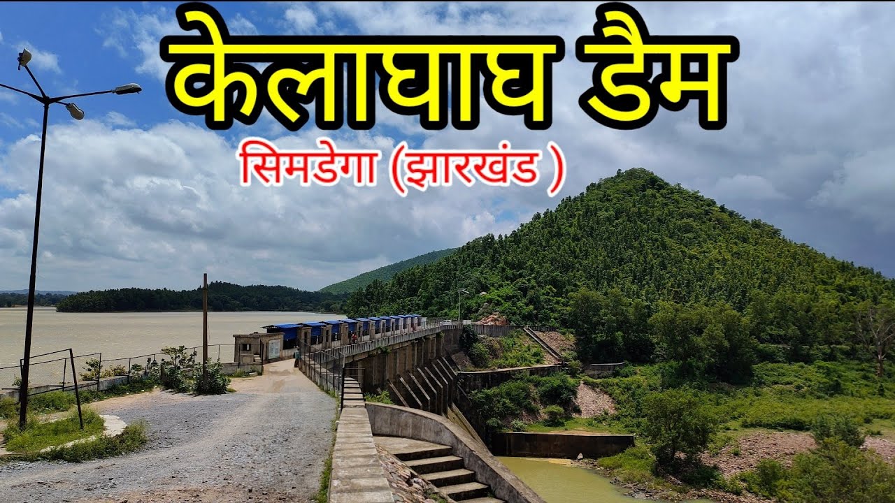 केलाघाघ डैम सिमडेगा l Kelaghagh Dam Simdega l #kelaghaghdam #simdega # ...