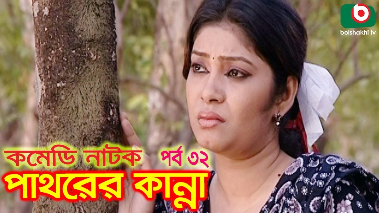 Fatafati Hasir Natok | Pathorer Kanna | EP - 32 | Chanchal, Alvi ...