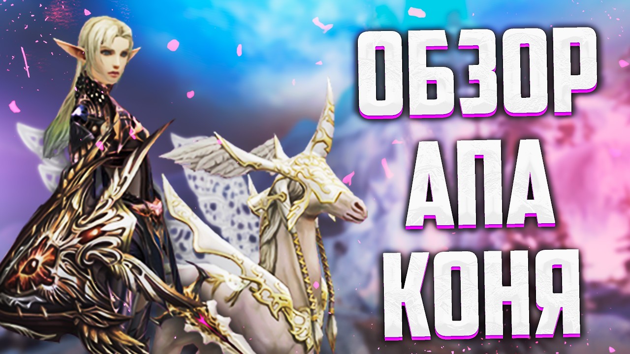 НОВЫЙ МАСТЕР СТИХИЙ ЭТО ИМБА, ОБЗОР НОВОГО КОНЕВОДА В Lineage 2 Project Eva И Lineage 2 Essence ...