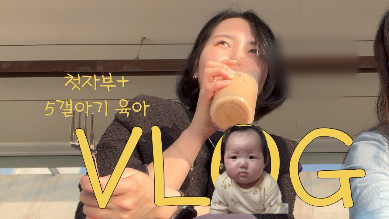 Vlog 육아vlog 5개월아기 일상브이로그 첫자부시간 설레면서불편해요 가을학기문센 흑백요리사 파스타면 싫어하는 아기 분유로 이유식연습하기 둘이서처음카페