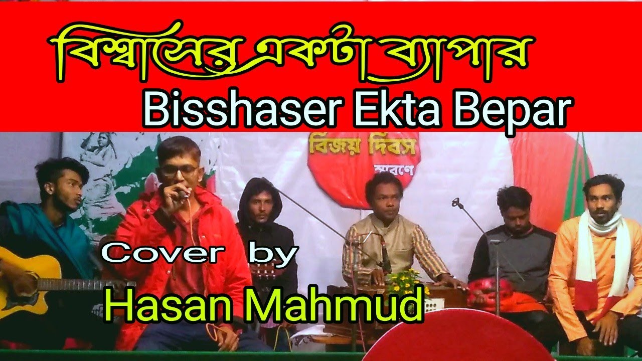 ভালোবাসার মানে হলো বিশ্বাসের একটা ব্যাপার। Bisshaser Ekta Bepar। Folk ...