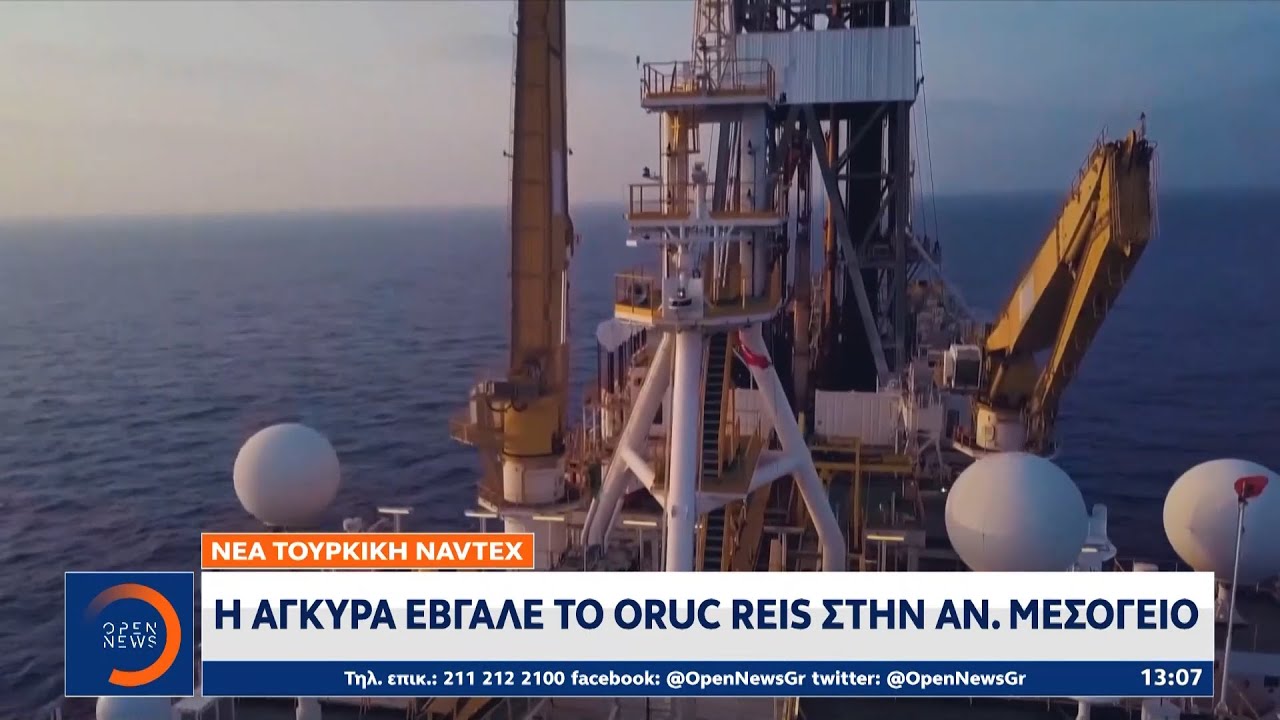 Η Άγκυρα έβγαλε το Oruc Reis στην Ανατολική Μεσόγειο - YouTube