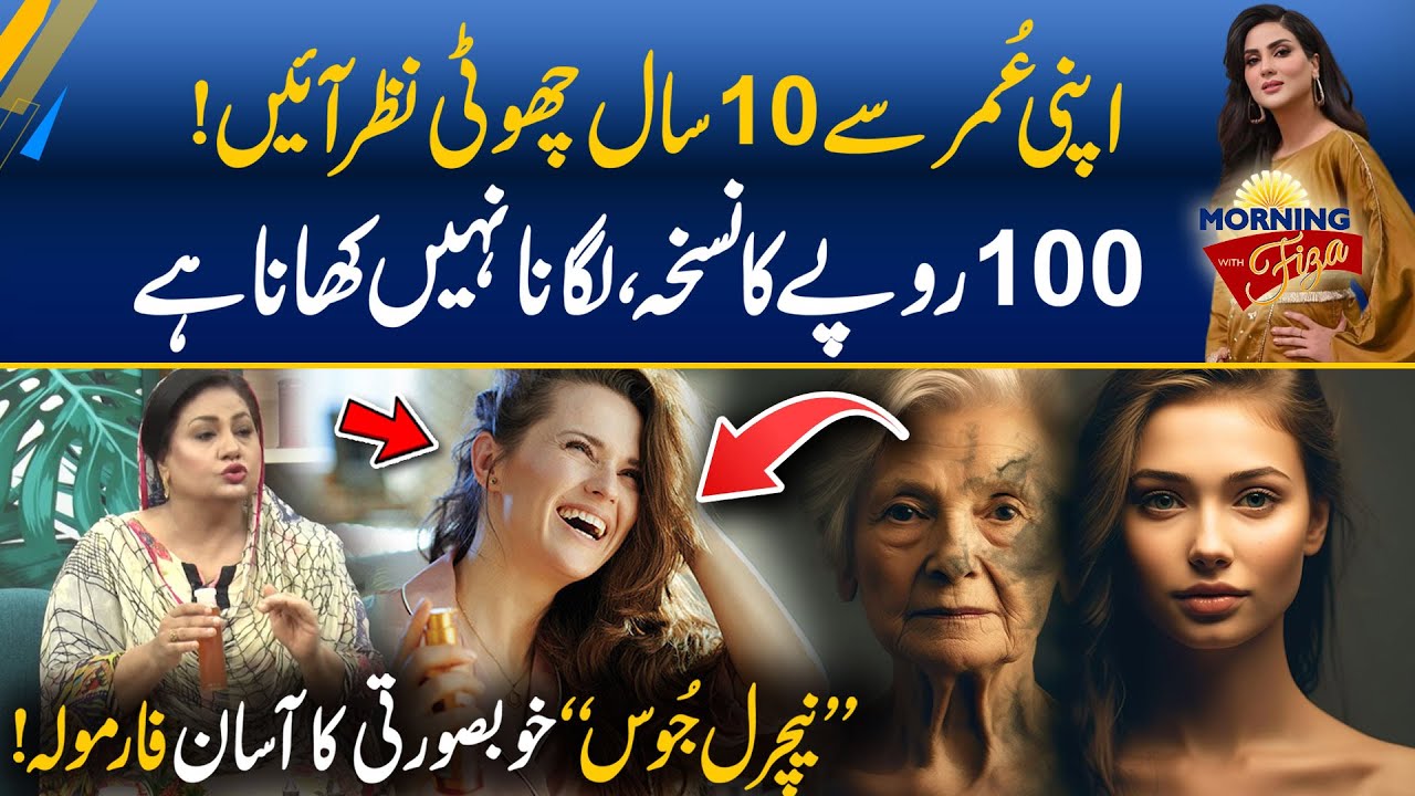 Natural Beauty In Just (100 Rupees) Tips to Reverse Aging Formula | Morning With Fiza - YouTube