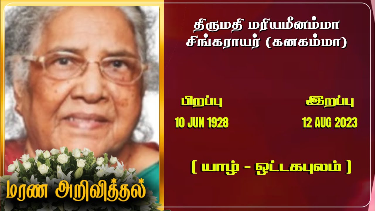 Mrs Mariyameenammah Singarayar | RIP | Jaffna | Marana ariviththal ...