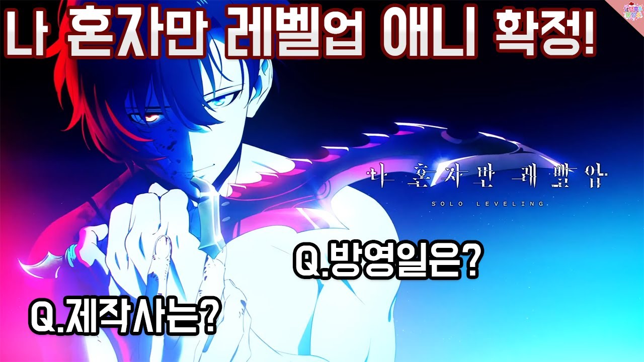 레전드 국산 웹툰 나 혼자만 레벨업 드디어 애니메이션 방영 분위기 미쳤다 ㅎㄷ Youtube