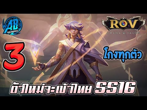 ROV 3 อันดับฮีโร่ใหม่ ที่กำลังจะเข้าไทยใน SS16 (Rov จัดอันดับ) |AbGamingZ - YouTube