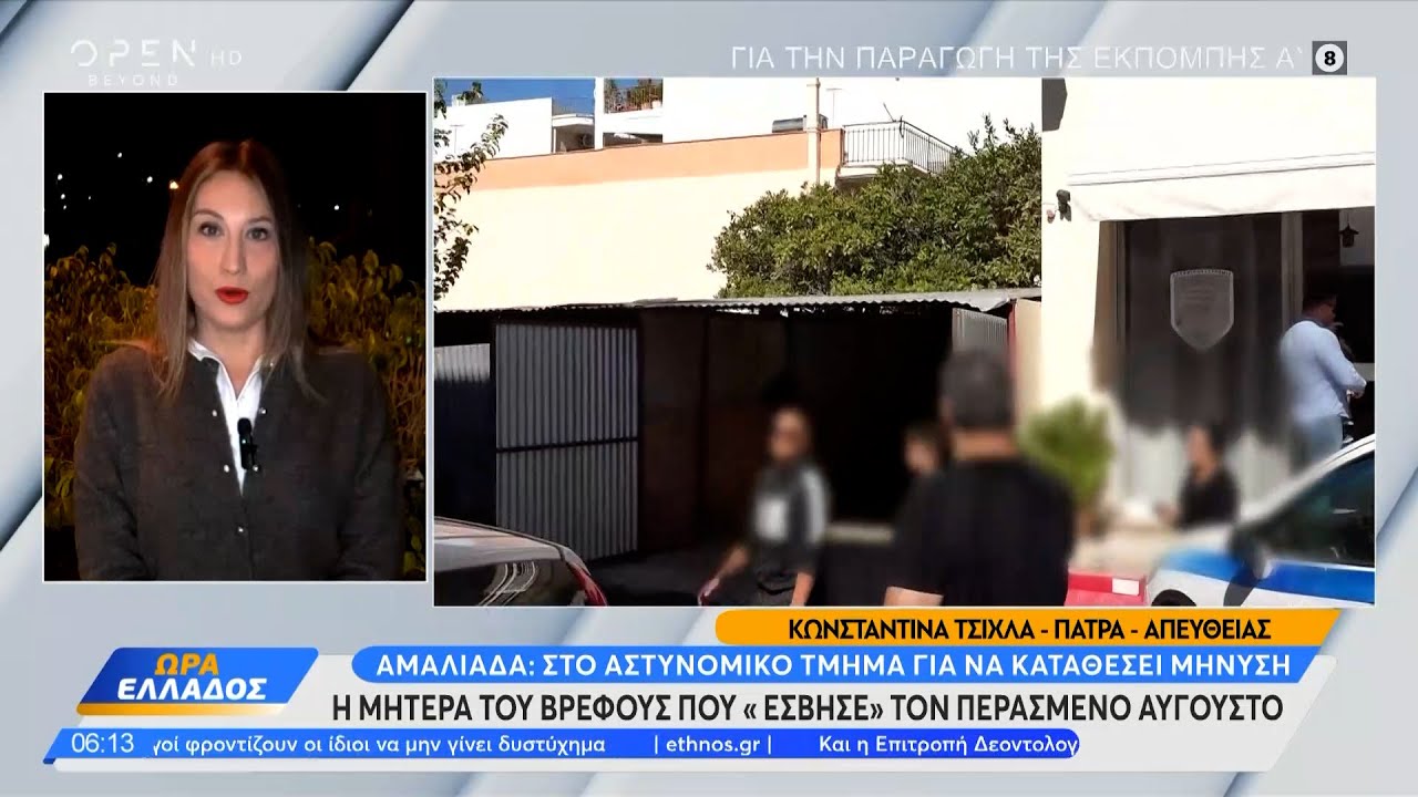 Αμαλιάδα: Στο αστυνομικό τμήμα για να καταθέσει μήνυση η 24χρονη μητέρα ...