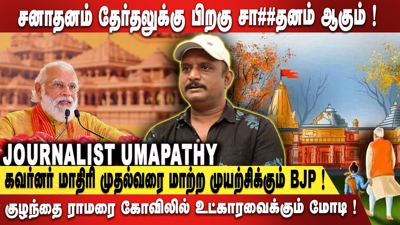 ராமரை அங்க உக்கார வச்ச பிறகுதான் பிரச்சனையே! Sanghiய முதலமைச்சரா ...
