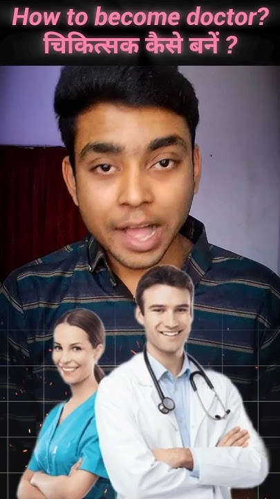 how to become a doctor ? एमबीबीएस डॉक्टर कैसे बने | doctor career in india | mbbs doctor kaise ...