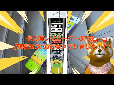 車キズ消し定番GT88！【収録語、GT99になっていました！】 - YouTube