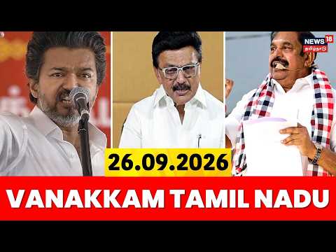 Vanakkam Tamil Nadu | வணக்கம் தமிழ்நாடு | 26.09.2026 | TN Rain Update | CM Vijay | Byelection 2026