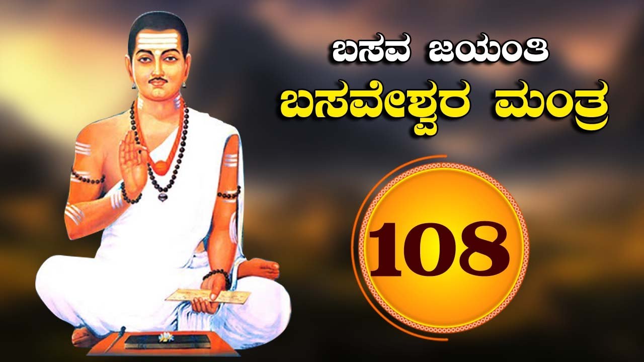 108 Om Basavannayya Namaha| ಬಸವೇಶ್ವರ ಮಂತ್ರ| Basaveshwara Mantra| Basava ...