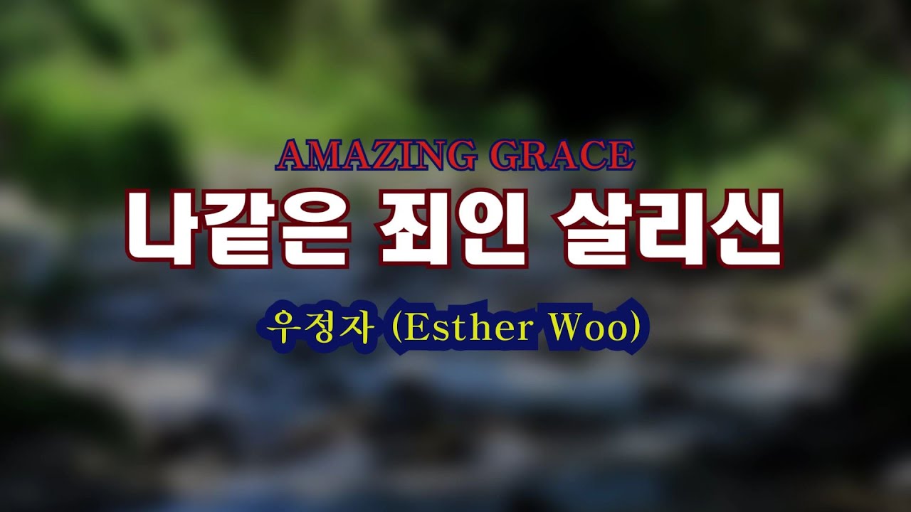 나 같은 죄인 살리신 / Amazing Grace - 소프라노 우정자 (Esther Woo) - YouTube