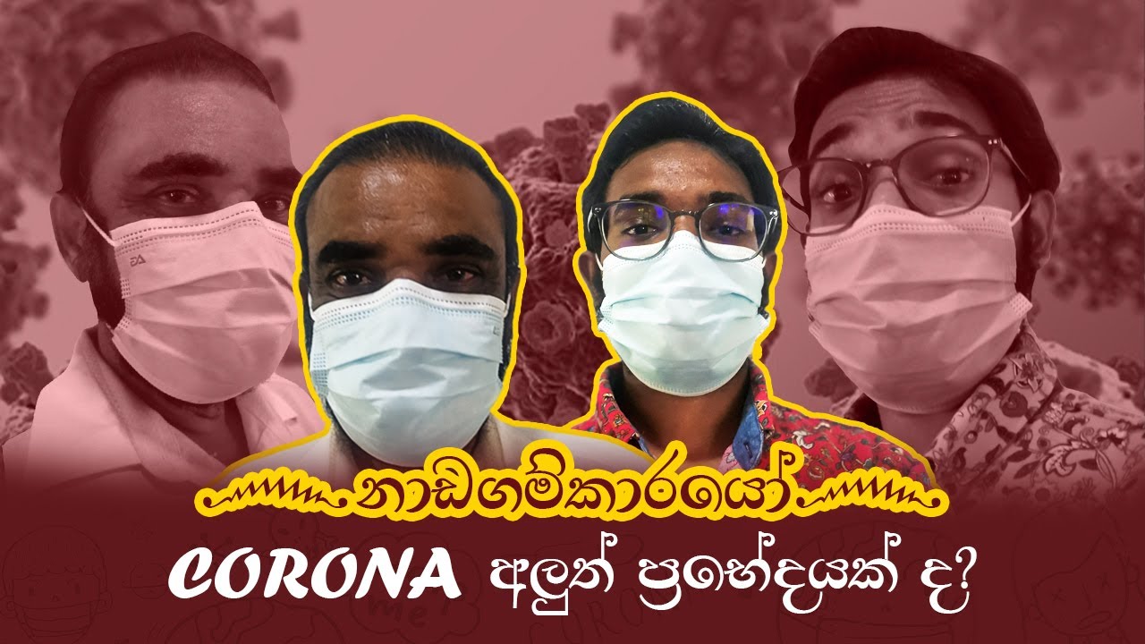 නාඩගම්කාරයෝ කොරෝනා අලුත් ප්‍රභේදයක් ද ? (Corona and Nadagamkarayo ...