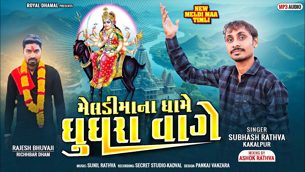 MELADI MA RAJESH BHUVAJI KARE SAUNE RAJI || subhash rathva timali song ...