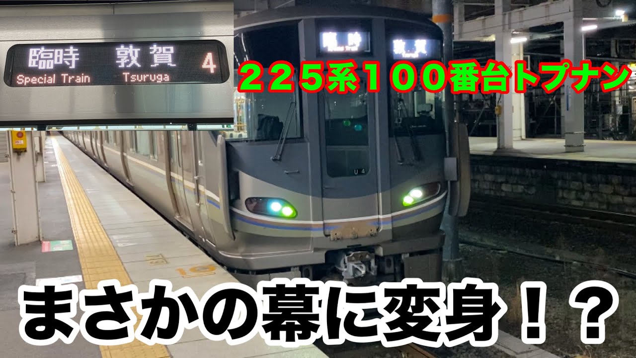 【臨時快速列車】近ﾎｼ 225系100番台 2次車U4編成トプナンが敦賀行き臨時列車の運用に入ってた！！【JR米原駅】【2024/12/13】 - YouTube