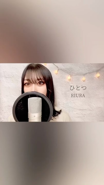 RIURA『ひとつ』【オリジナル】 #riura #ひとつ #オリジナル曲 #jpop #originalsong #シンガーソングライター - YouTube