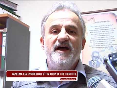 ΚΑΛΕΣΜΑ ΓΙΑ ΤΗΝ ΑΠΕΡΓΙΑ ΤΗΣ ΠΕΜΠΤΗΣ - YouTube