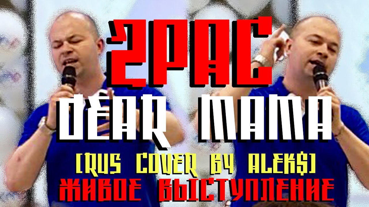 2Pac (Tupac) - Dear Mama (Cover by ALEKS) [LIVE 2017] [Кавер, Перевод ...